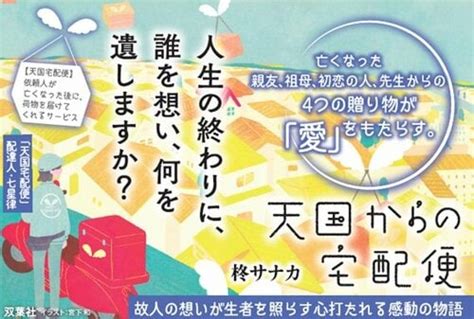 依頼主の死後、預かった荷物をしかるべき人のもとへ届ける『天国宅配便』。この世にいないあの人が小包に込めたメッセージとは──。新進気鋭の著者