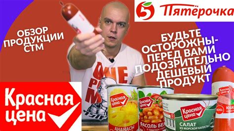 СТМ Красная цена Обзор продукции от сети Пятерочка в Омске Youtube
