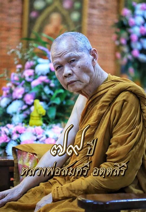 เฉลิมชัย วันนี้วันที่ ๘ เมษายน ๒๕๖๘ เป็นวันคล้ายวันเกิดของหลวงพ่อสมศรี อัตตสิริ เจริญอายุวัฒน