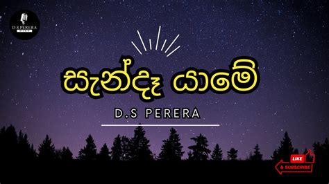 Sanda Yame Song සැන්දෑ යාමේ ගීතය Ds Perera Youtube