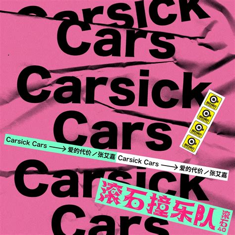 滚石 滚石撞乐队 团拚经典 爱的代价 Single Carsick Cars的专辑 Apple Music
