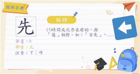 先 注音ㄒ｜ㄢ 部首儿 《國語字典》📘