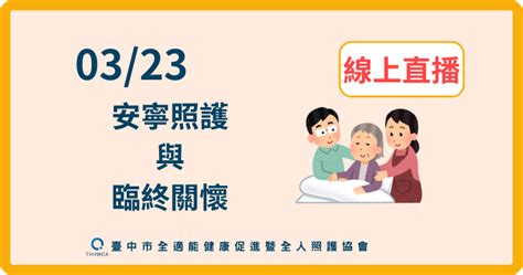 03 23 確定開班 線上安寧照護與臨終關懷課程 刊登平台長照喵 長照課程活動平台長照繼續教育6年120積分課程優先曝光