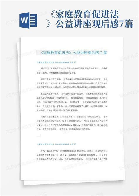 《家庭教育促进法》公益讲座观后感7篇word模板下载编号qrgnrnnp熊猫办公