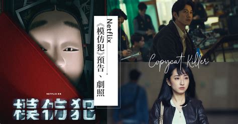 Netflix《模仿犯》前導海報、劇照曝光，吳慷仁與柯佳嬿曝主演心聲