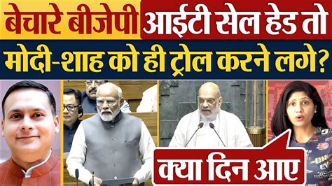 बचर BJP IT Cell हड त Modi Amit Shah क ह Troll करन लग