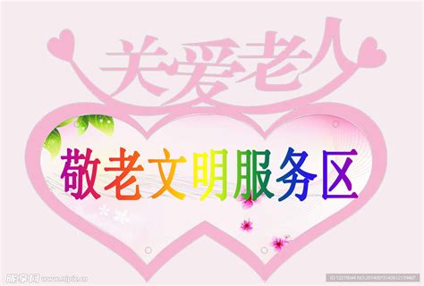 关爱老人设计图展板模板广告设计设计图库昵图网