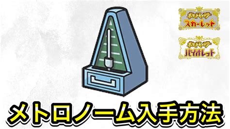 【ポケモンsv】メトロノームの入手方法 Youtube