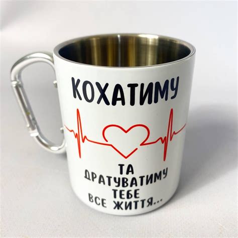 Купити Кружка металева з карабіном Кохатиму та дратуватиму тебе все життя 300 мл Біла ціна