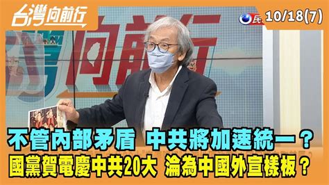 20221018【台灣向前行 Part7】不管內部矛盾 中共將加速統一？國民黨賀電慶中共20大！淪為中國外宣樣板？ Youtube