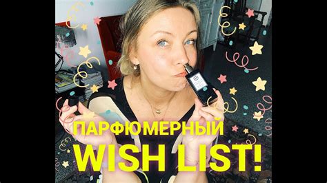 Мой парфюмерный Wishlist Youtube