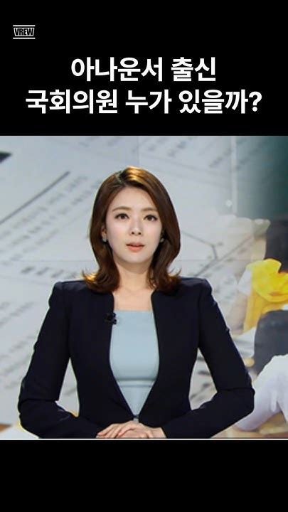 아나운서 출신 국회의원 누가 있을까 배현진 박영선 아나운서 아나운서출신 고윤정 정동영 한준호 유정현 Youtube