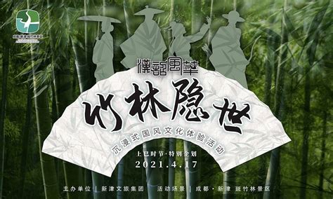 用传统文化为文旅融合插上翅膀 新津文旅集团迈出文创游探索新一步斑竹林