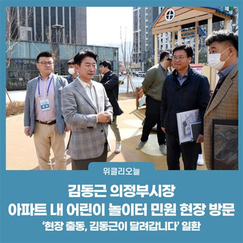 김동근 의정부시장 아파트 내 어린이 놀이터 민원 현장 방문