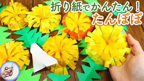折り紙で作る簡単な たんぽぽの花の作り方！ たんぽぽ 折り紙 折り紙 春 春の飾り付け