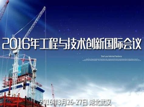 2016年工程与技术创新国际会议报道