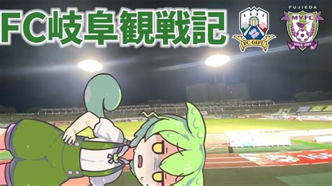 ずんだもんと行くfc岐阜観戦記（2022j3第21節 Fc岐阜vs藤枝myfc 中断、延期からの再開試合 2022年9月14日） Youtube