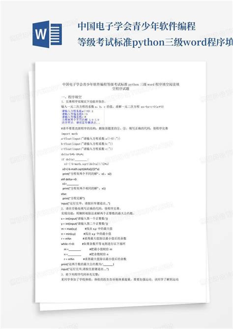 中国电子学会青少年软件编程等级考试标准python三级程序填空阅读填 Word模板下载 编号qrnvnxok 熊猫办公
