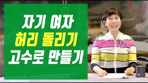 허리 돌리기 고수되기 Youtube
