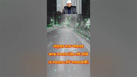 মানুষের মধ্যে আল্লাহর কাছে সবচেয়ে প্রিয় সেই ব্যক্তি Islamicshorts