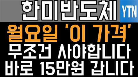 한미반도체 주가전망 월요일 이 가격 무조건 사야합니다 바로 15만원 갑니다 Youtube