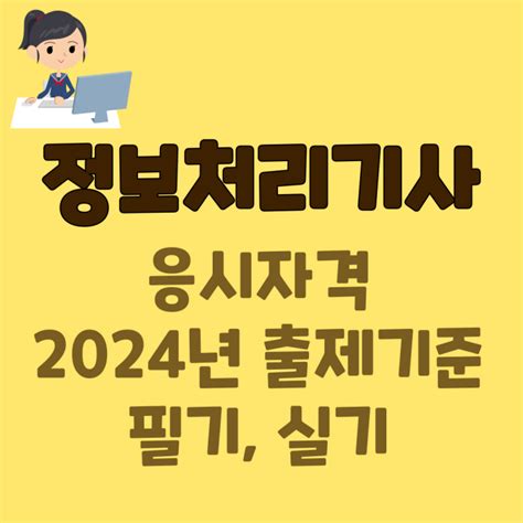 정보처리기사 응시자격 및 2024년 필기 실기 출제기준 네이버 블로그