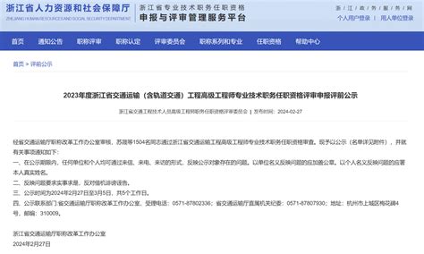 【评前公示】2023年度浙江省交通运输（含轨道交通）工程高级工程师专业技术职务任职资格评审申报评前公示 知乎