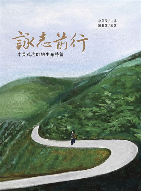 詠志前行─李英茂老師的生命詩篇 口述李英茂， 編著陳麗蓮 國家網路書店