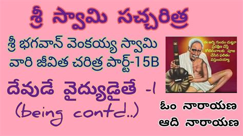 శ్రీ స్వామి సచ్చరిత్ర 15b Youtube