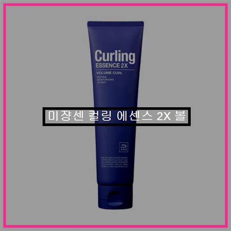 미쟝센 컬링 에센스 2x 볼륨컬 공유하는 시간이에요