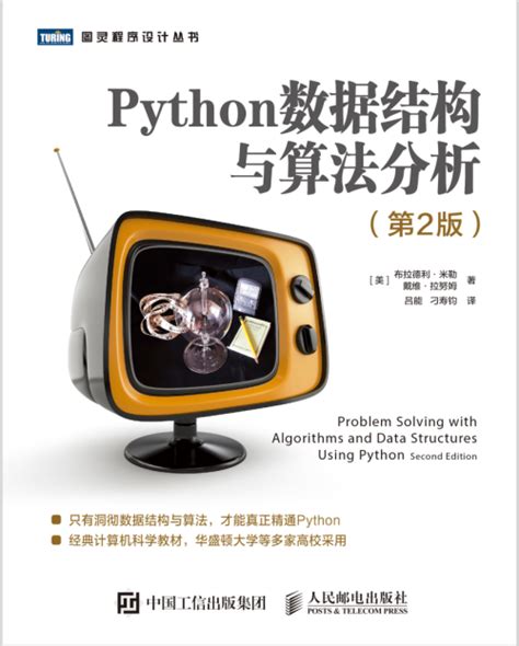 《python数据结构与算法分析（第2版）》 Bradley N Miller David L Ranum Pdf 1032 Mb