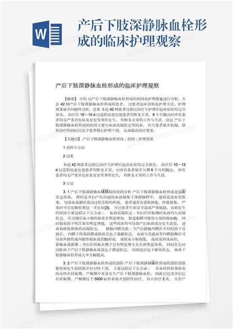 产后下肢深静脉血栓形成的临床护理观察模板下载产后图客巴巴
