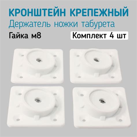 Крепление для мебельных ножек м8 белый 4шт купить с доставкой по