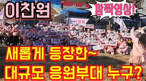 이찬원📢 새롭게 등장한 대규모 응원부대 누나들은 누구일까💢 K뮤직평창 11월20일 Youtube