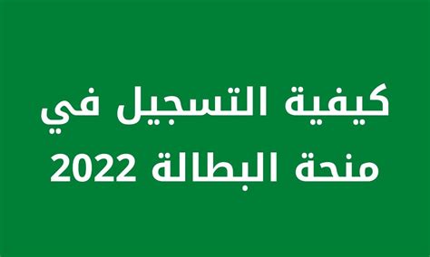 التسجيل في منحة البطالة 2022 Minha Anem Dz Inscription وكالة التشغيل