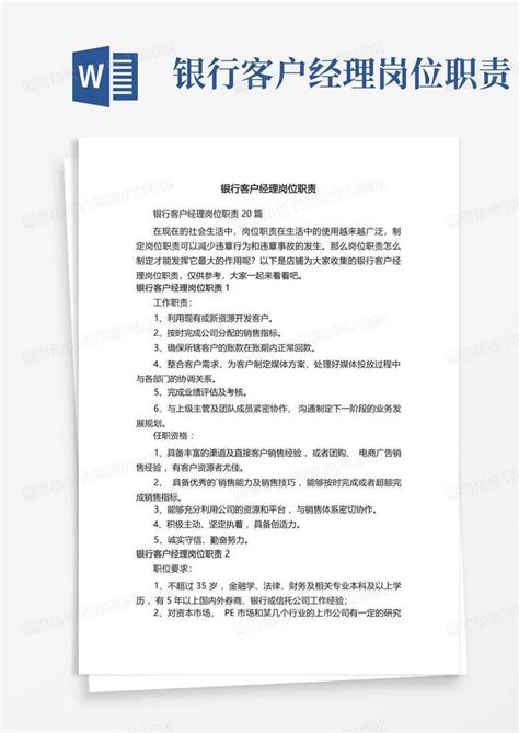 银行客户经理岗位职责Word模板下载 编号qerygjyr 熊猫办公