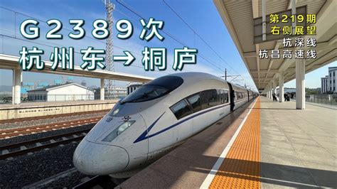 右侧展望中国铁路G2389次杭州东桐庐杭深线 杭昌高速线 第219期 YouTube