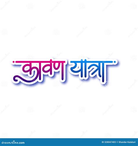 Kawad Yatra Png Text Stock Abbildung Illustration Von Republik 328047403
