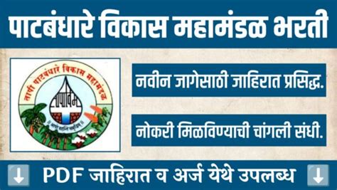 पाटबंधारे विकास महामंडळ नवीन रिक्त पदासाठी भरती प्रक्रिया सुरू Tapi