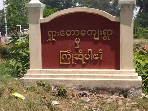 ရွားေတာရြာအလွပံုမ်ား