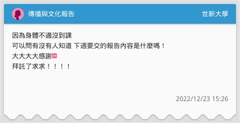 傳播與文化報告 世新大學板 Dcard