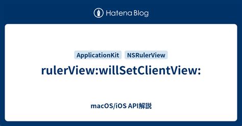 rulerView willSetClientView macOS iOS API解説