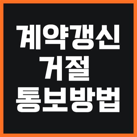 Hug전세보증보험 이행청구 시 계약갱신거절 통보 4가지 방법 Ft 내용증명 공시송달 문자 녹취