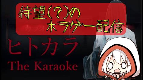 ホラゲー苦手の男の絶叫配信【ヒトカラ】 Youtube