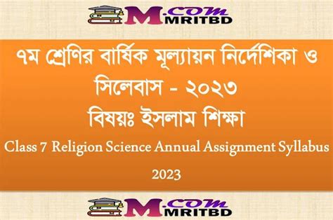৭ম শ্রেণির ইসলাম শিক্ষা বার্ষিক মূল্যায়ন সিলেবাস ২০২৩ Class 7