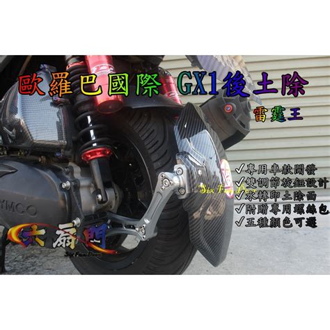 『六扇門』歐羅巴國際 雷霆王 Gx1 後土除 水轉印 碳纖維 卡夢 可調 Racing King 后土除 短土除 擋泥板 蝦皮購物