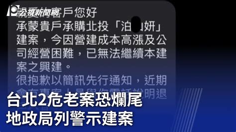 台北2危老案恐爛尾 地政局列警示建案｜20230731 公視晚間新聞 Youtube