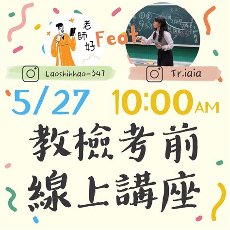 樂學網 0527教檢考前線上講座 老師們最期待的教檢考前重點線上講座來啦🙌 今年樂學網邀請到亞亞老師擔任講師