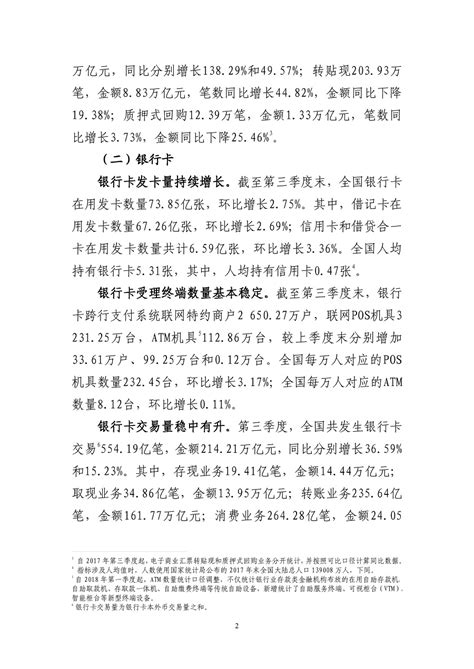 央行发布2018年第三季度支付体系运行总体情况 移动支付笔数增长7419消费金融中国贸易金融网
