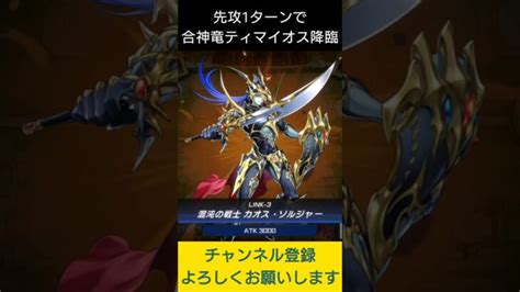 遊戯王マスターデュエル】先攻1ターン目で合神竜ティマイオス降臨 Shorts │ 【気ままに】遊戯王★まとめいと